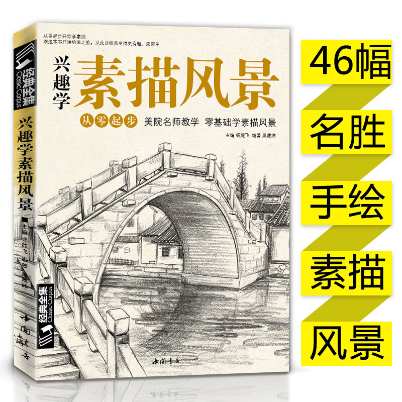 经典全集兴趣学素描风景画册书临摹范本速写全教程材书籍零基础自学徽派建筑山水写生照片纯手绘美术钢笔入门