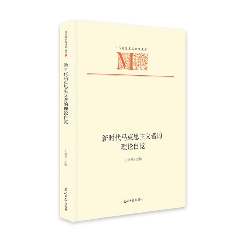新时代马克思主义者的理论自觉(精)/马克思主义研究文库