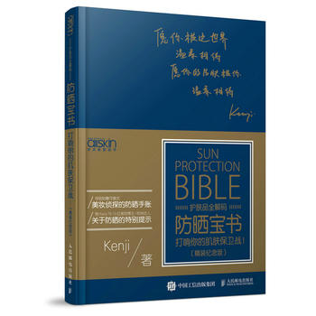 现货:防晒宝书:打响你的肌肤保卫战！(精装纪念版) 9787115463296 人民邮电出版社