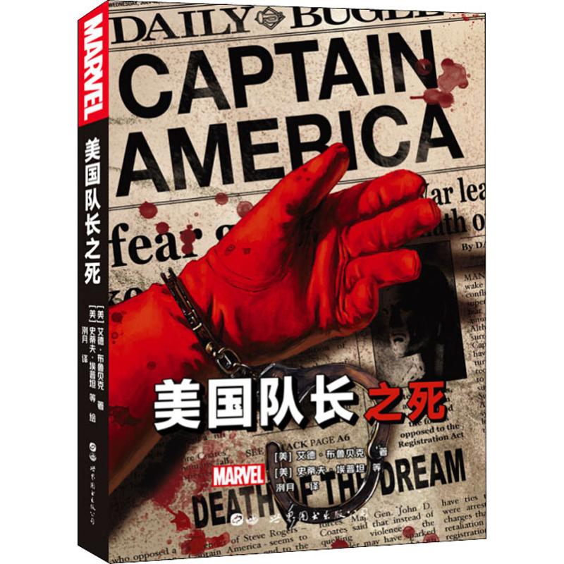 美国队长之死