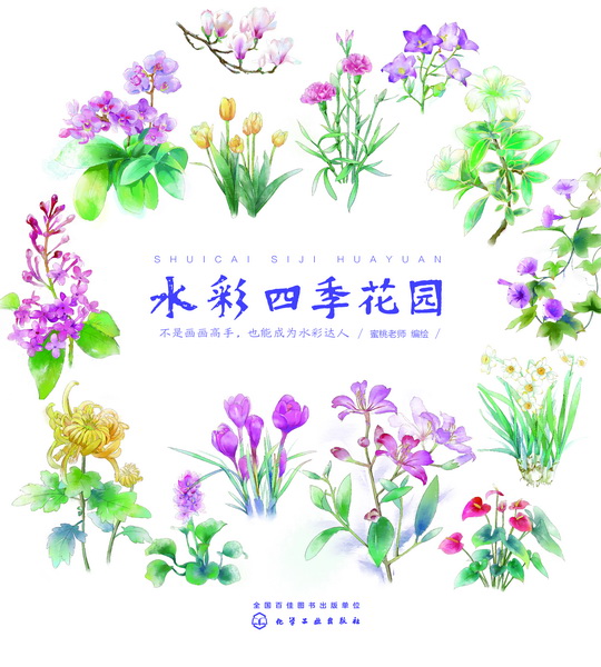 水彩四季花园 蜜桃老师 编绘