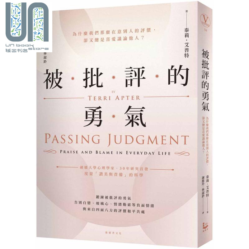 被批评的勇气：为什么我们那么在意别人的评价，却又总是喜爱议论他人？