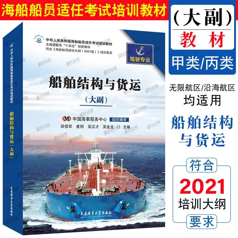 船舶结构与货运 大副教材 甲类无限航区丙类沿海航区均适用 驾驶专业海船船员适任考试培训教材 大连海事大学出版社