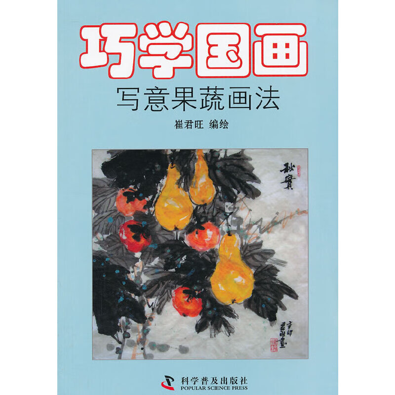 当当巧学国画——写意果蔬画法