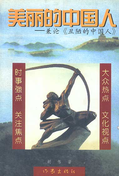 美丽的中国人-兼论 胡伟