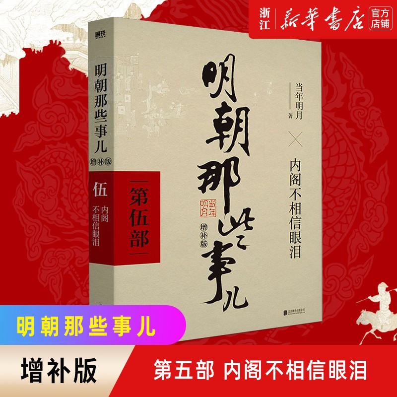 明朝那些事儿增补版1-2-3-4-5-6-7-8-9部2021年新版 当年明月 中国明朝历史书籍 第五部 内阁不相信眼泪