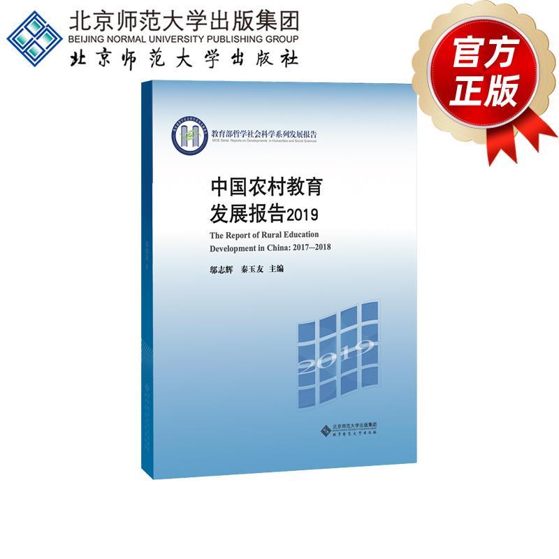 《中国农村教育发展报告2019》 邬志辉秦玉友主 编著【书】