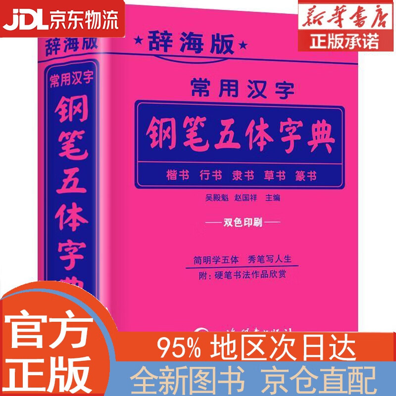 【全新畅销书籍】常用汉字钢笔五体字典（辞海版 双色印刷）