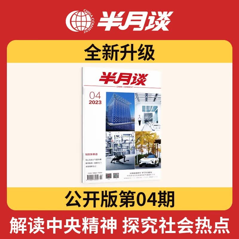 单本随选】半月谈期刊杂志订阅新闻2023公开版省考公务员考试教材国考2024申论范文素材公考考公考研政治高考省考面试遴选军队文职事业编工基三支一扶江苏省浙江上海山东广东北京 2023年第4期