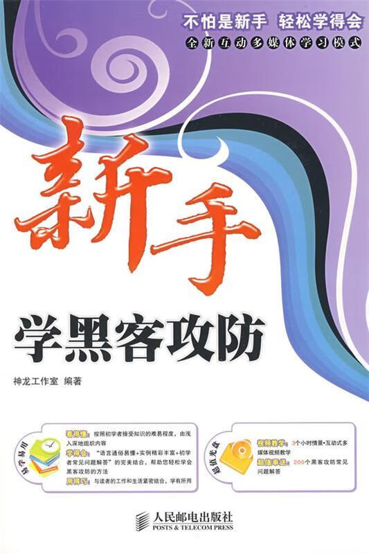 新手学黑客攻防 神龙工作室 编著