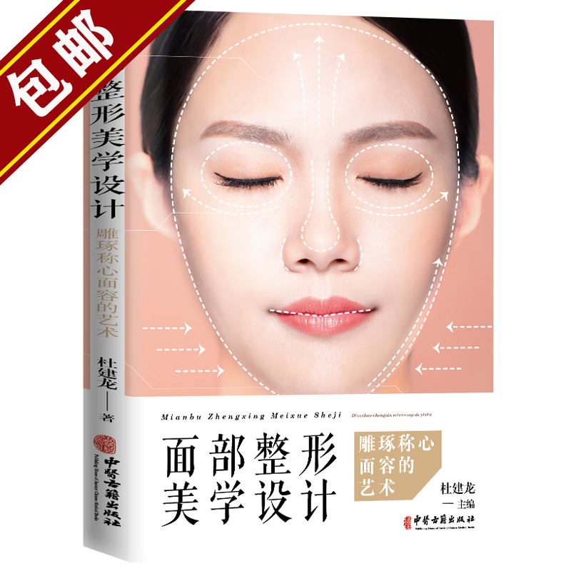 【包邮】换个角度看医美/面部整形美学设计/护肤全书/科学变美的100个基本/魅力女性形象设计 面部整形美学设计 雕琢称心面容的艺术 定价68