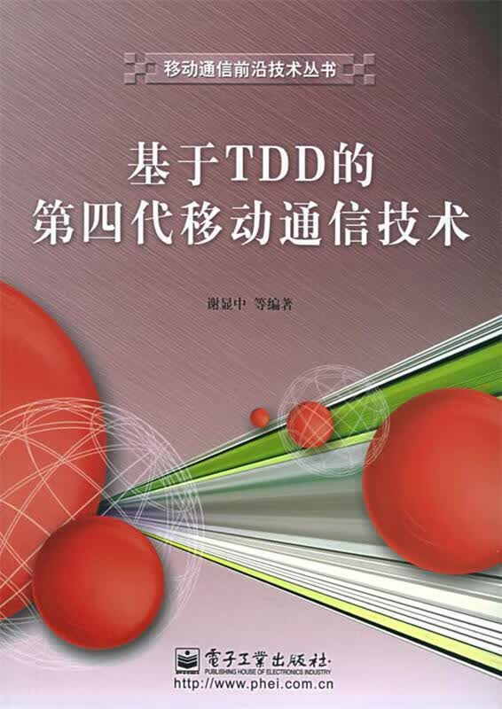 基于TDD的第四代移动通信技术 谢显中 等编著