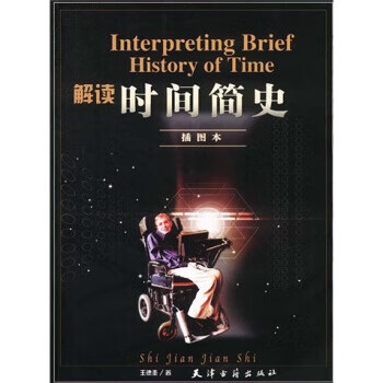 解读时间简史 王德奎 著【书】