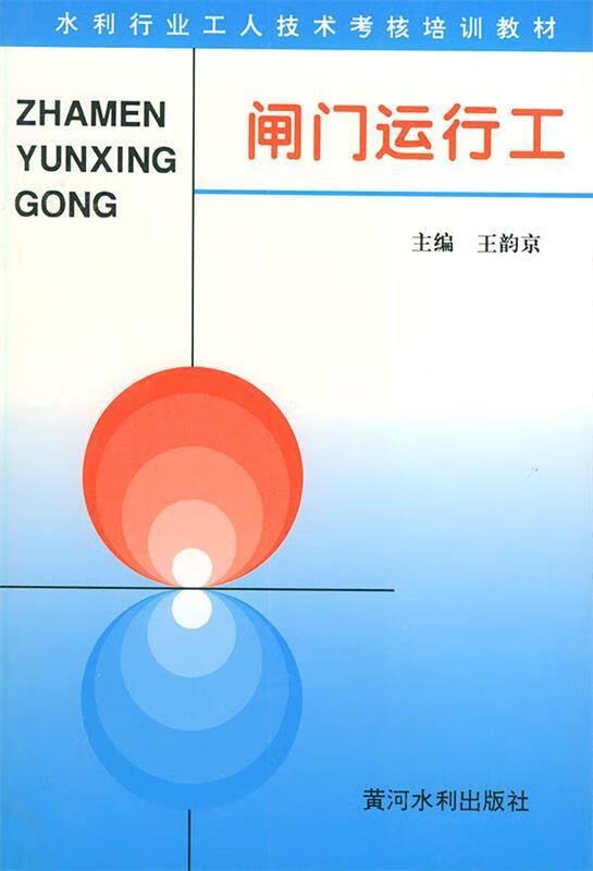 闸门运行工 王韵京 主编 黄河水利出版社