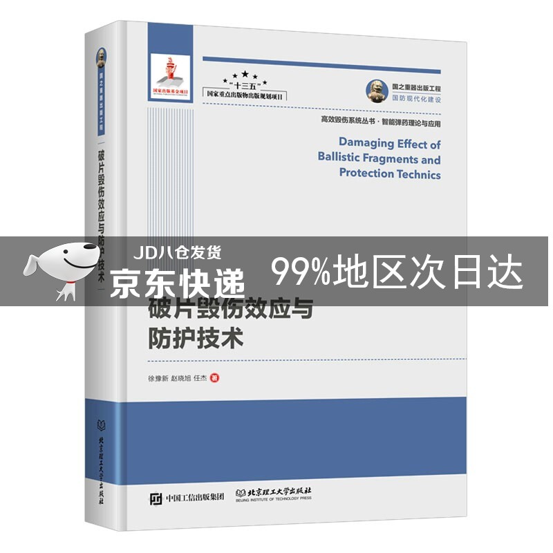 国之重器出版工程 破片毁伤效应与防护技术