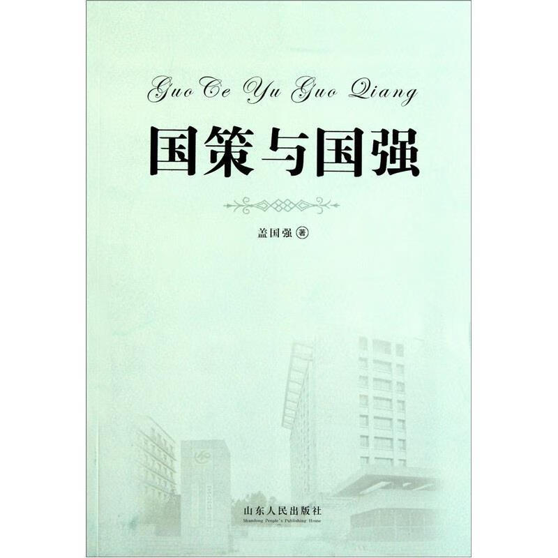 国策与国强【，放心购买】