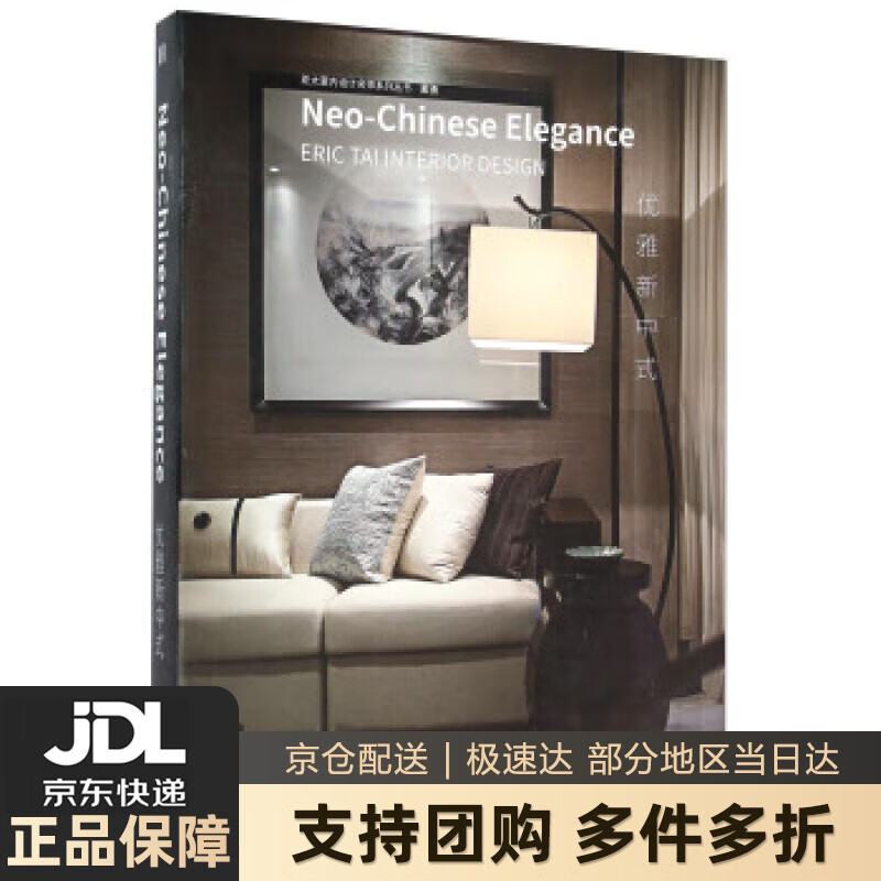 【 送货上门】优雅新中式