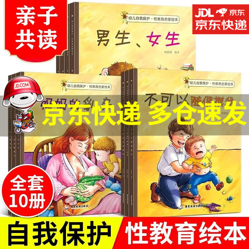 学会爱自己 儿童性教育绘本0-3-6岁幼少儿童宝宝子情商早教绘本图书籍 不要随便摸我YP 儿童自我保护绘本10册
