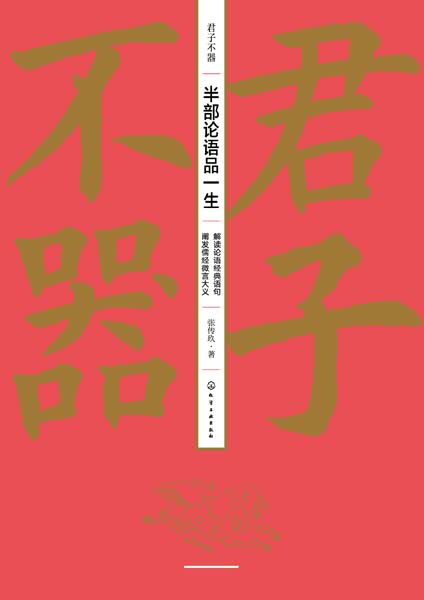 君子不器：半部论语品一生 张传玖 著