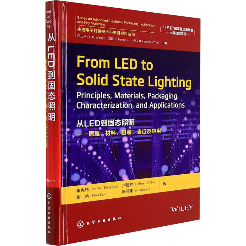 从LED到固态照明——原理、材料、封装、表征及应用 图书