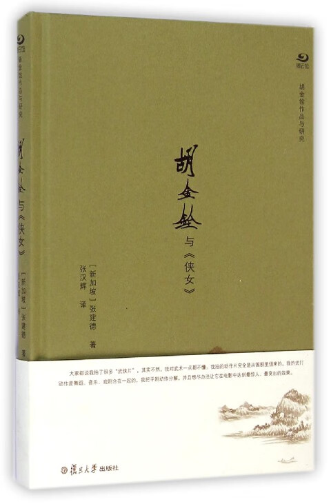 胡金铨与侠女(精)/胡金铨作品与研究