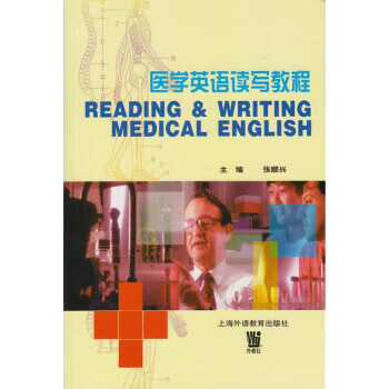 医学英语读写教程 张顺兴 编【书】