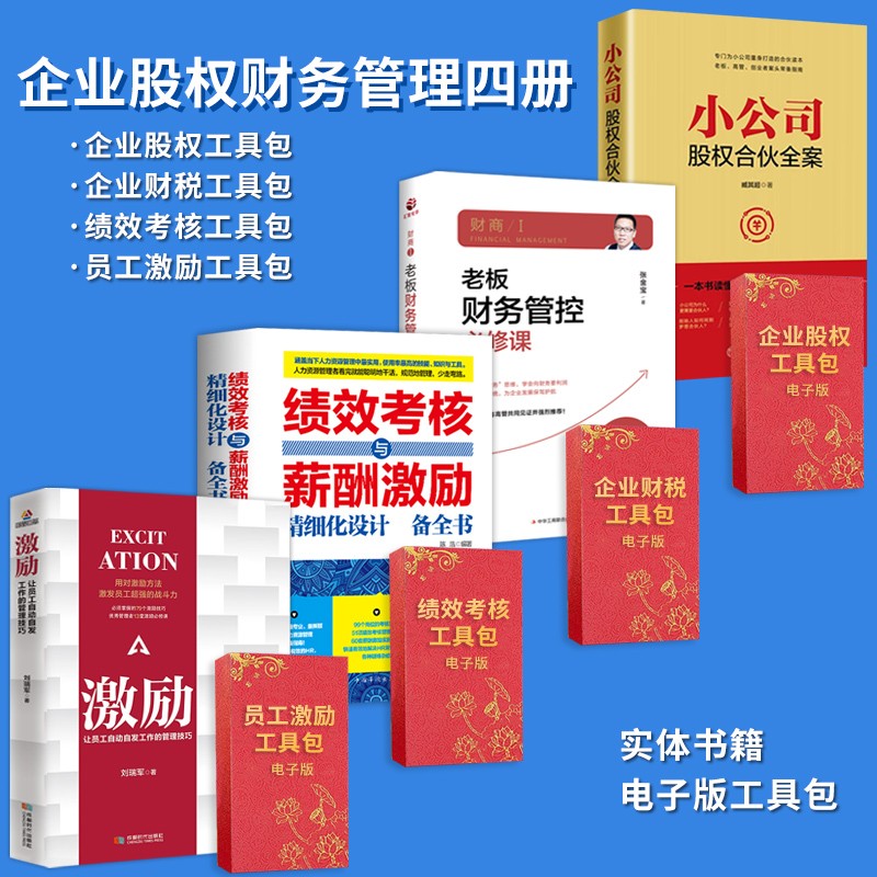 小公司股权合伙全案合伙人股权结构激励方案设计 融资谈判调查股权设计分配控制创业者融资指南书 4册书+工具包