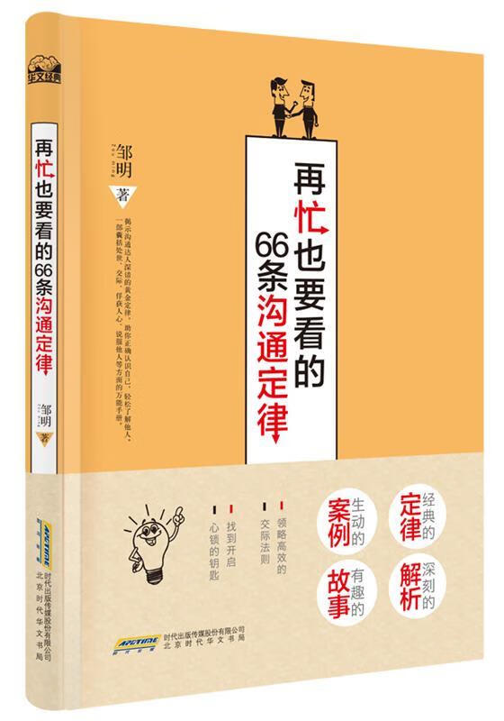 再忙也要看的66条沟通定律【，放心购买】