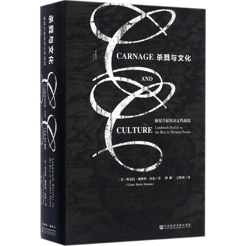 甲骨文丛书·杀戮与文化：强权兴起的决定性战役