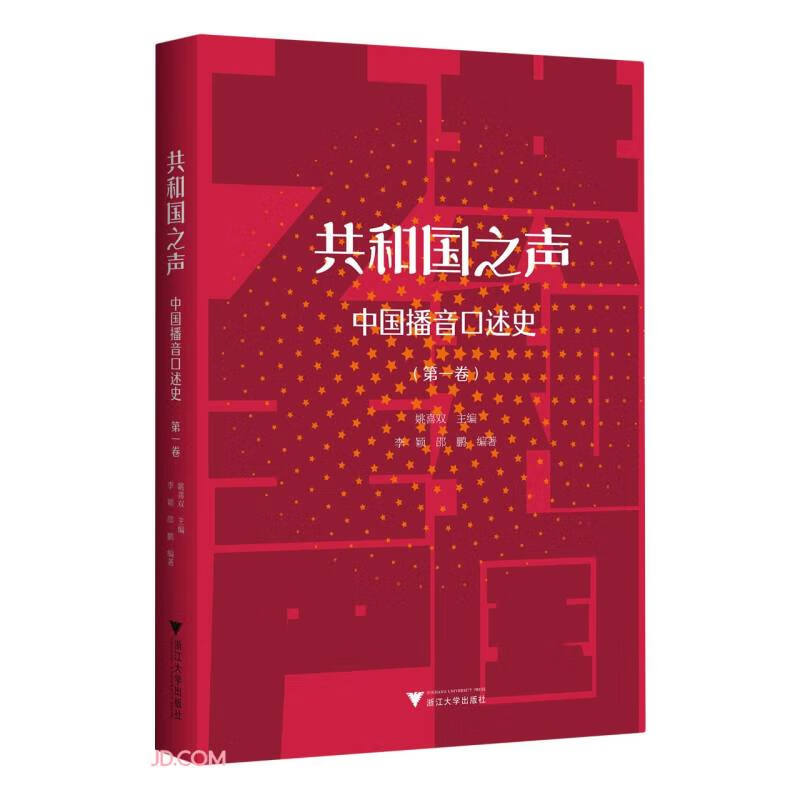 共和国之声:中国播音口述史:第一卷9787308230674