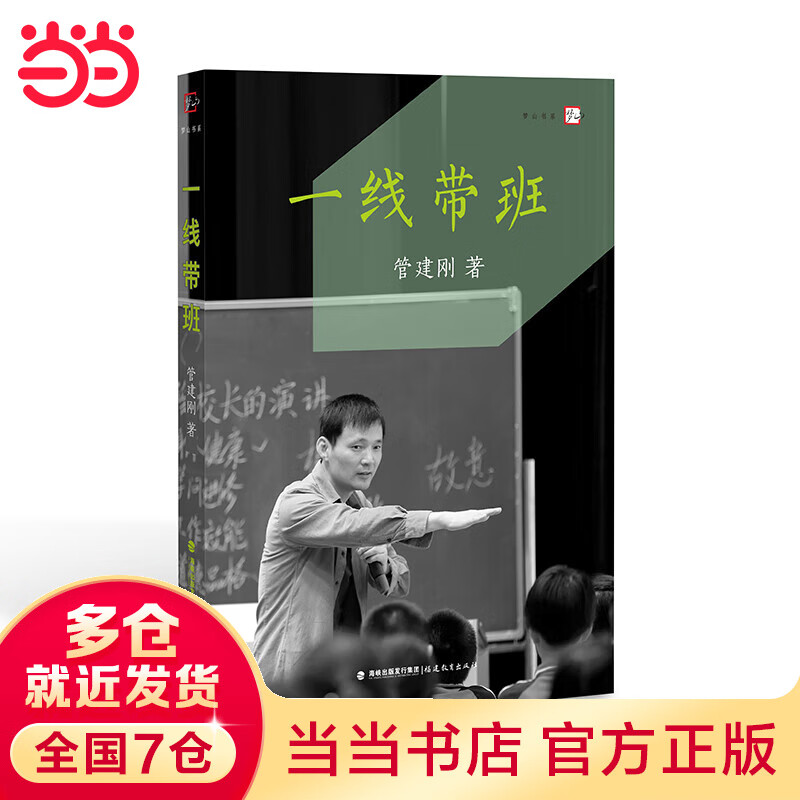 【当当】当当一线带班<梦山书系>