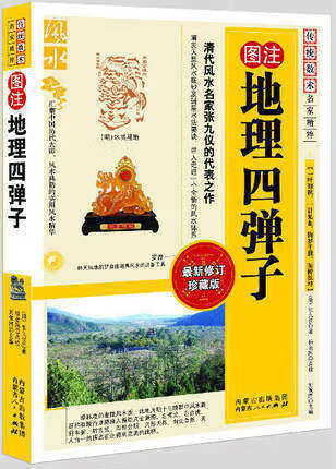 图注风水地理四弹子 (清) 张九仪清代风水名家代表之作 内蒙古人民出传统数术名家精粹