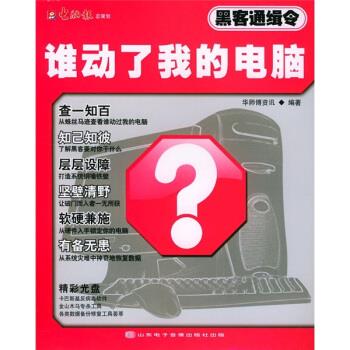 谁动了我的电脑 华师傅资讯 编