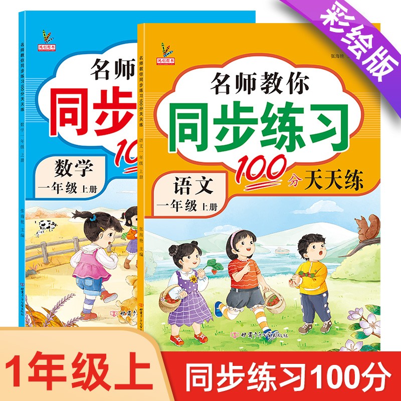 一年级上册语文+数学套装同步练习天天练 人教部编版 同步训练练习册
