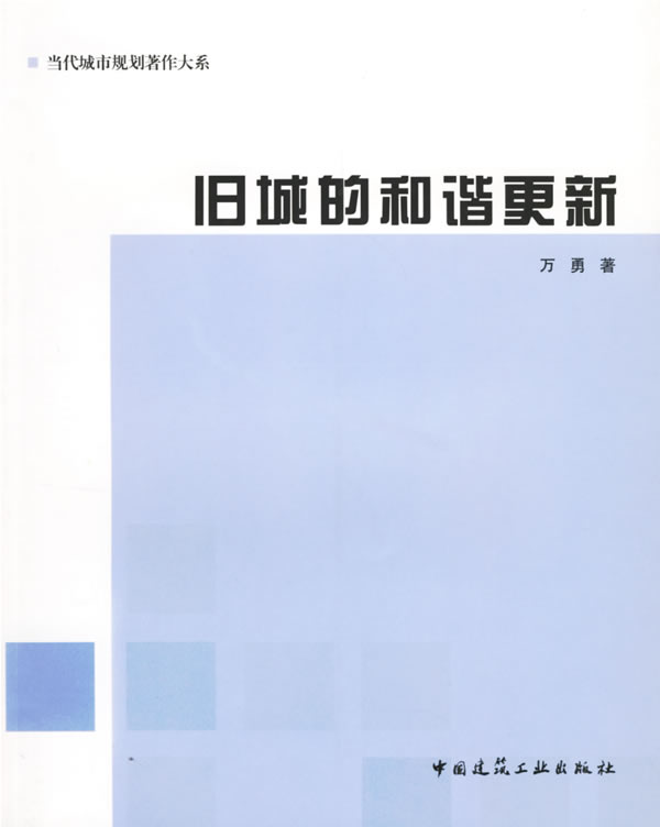 旧城的和谐更新 中国建筑工业出版社