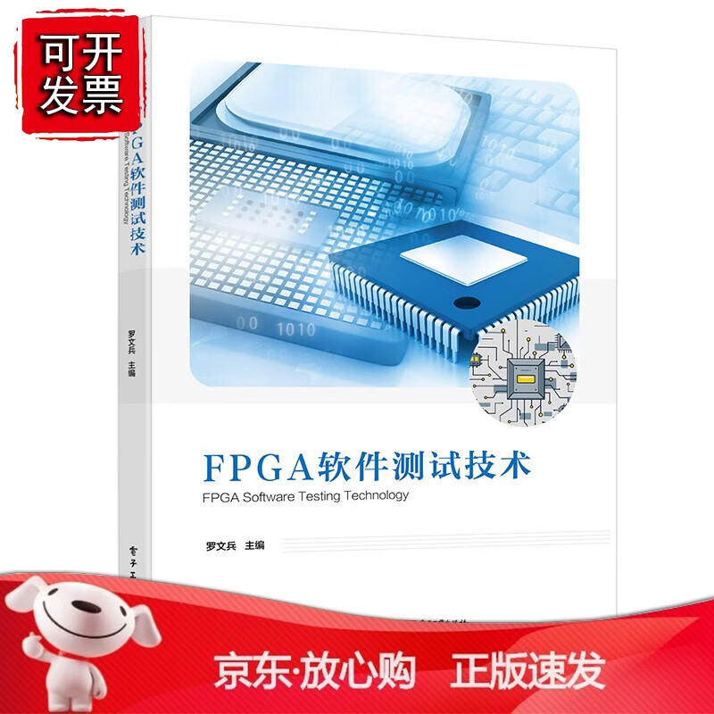 FPGA软件测试技术