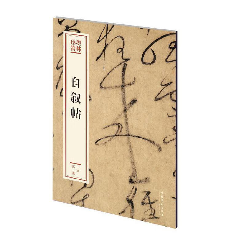 自叙帖（墨林珍赏）