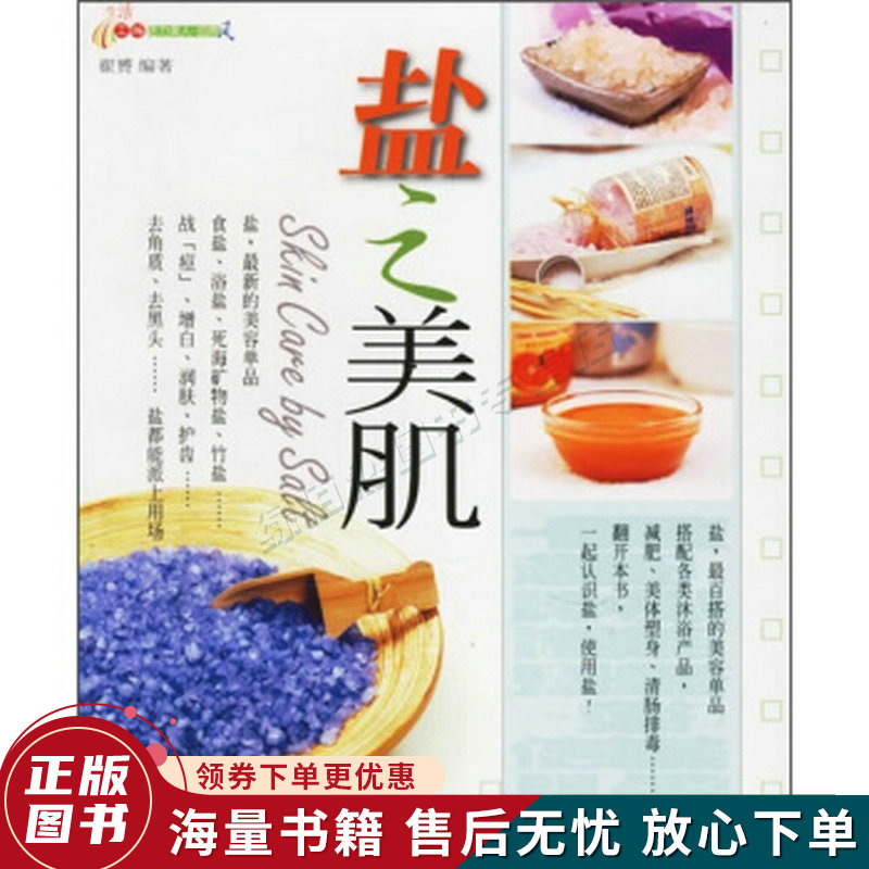 活力美人·自然风：盐之美肌