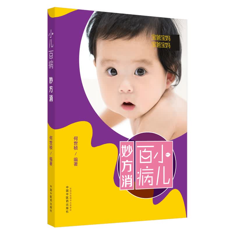小儿百病妙方消