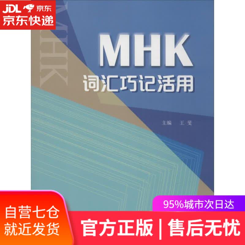 MHK词汇巧记活用 王斐 主编;王斐 等 编 北京语言大学出版社