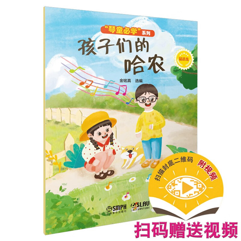 孩子们的哈农(精选集)/琴童必学系列