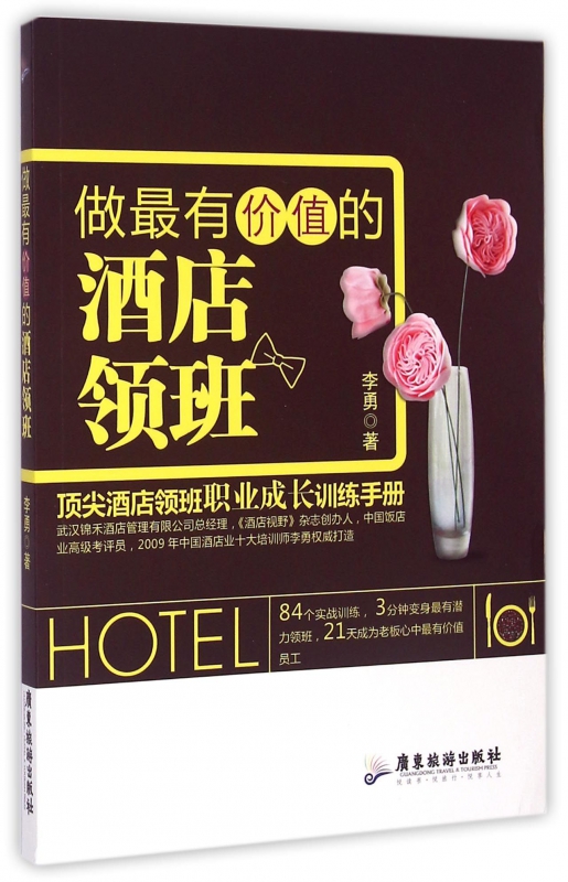 做最有价值的酒店领班