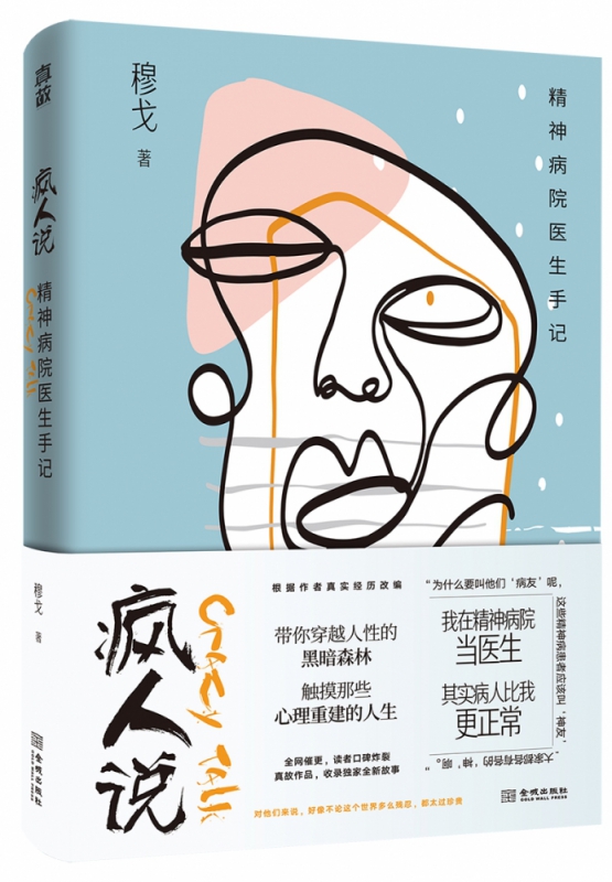 疯人说：精神病院医生手记