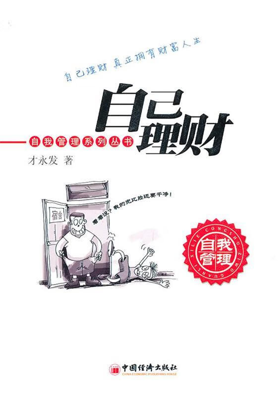 自己理财 才永发