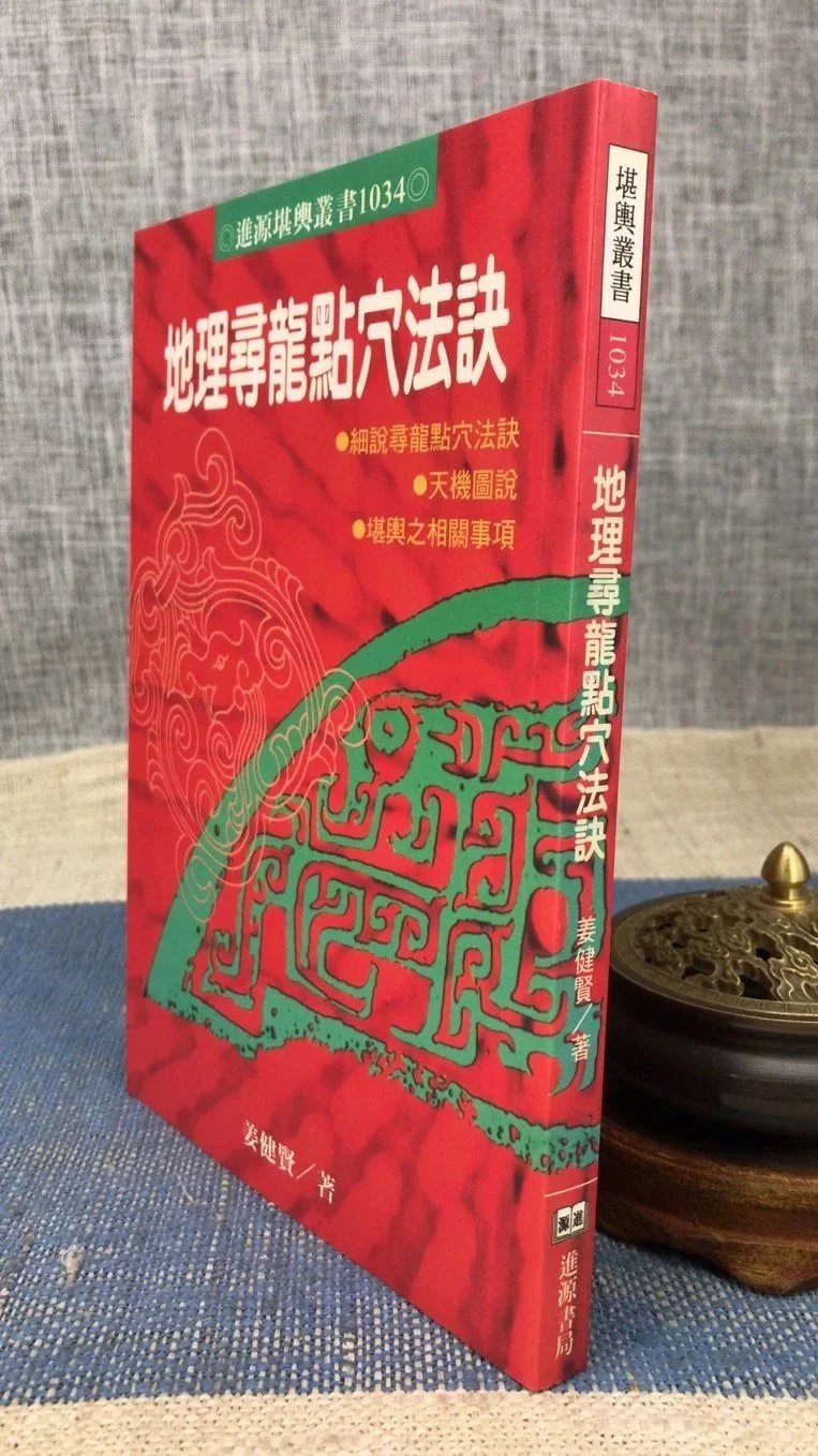 地理寻龙点穴法诀 姜健贤 进源