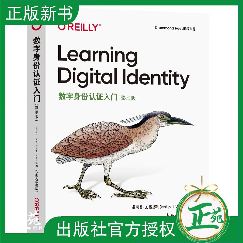 【2023新书】数字身份认证入门 （美）菲利普·J.温德利 数字身份的工作原理 使用数字身份来解决紧迫的身份问题书籍 东南
