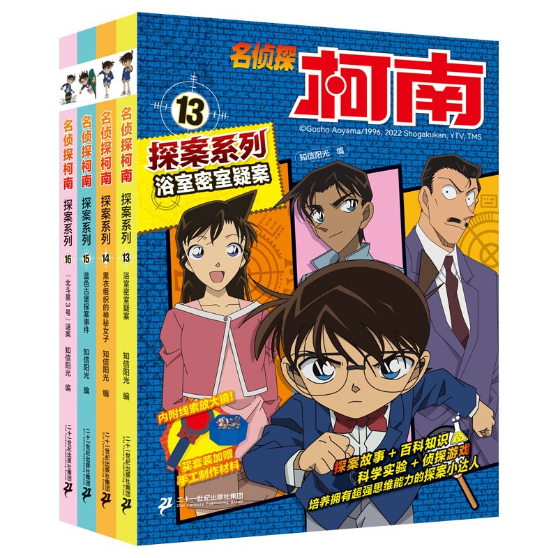 名侦探柯南探案系列（13-16共4册）·青山刚昌破案推理类儿童经典推理冒险彩色漫画抓帧故事书