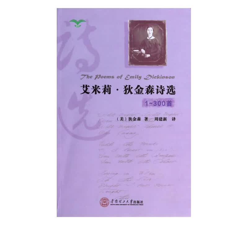 艾米莉·狄金森诗选(1-300首)