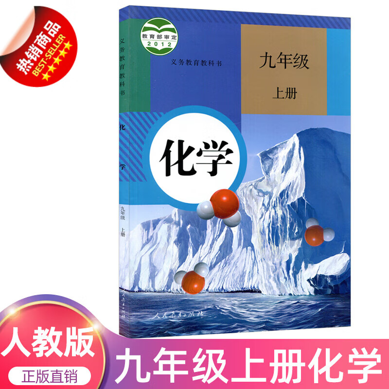 2023新版初中九年级上册化学人教版义务教育教科书 初三上册9九年级上册化学课本人教教材九年级上册化