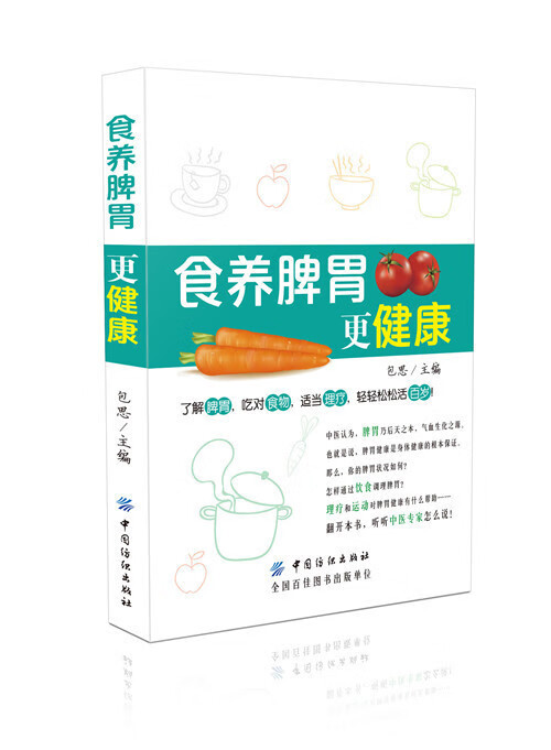 食养脾胃更健康